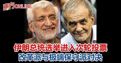 伊朗总统选举进入次轮投票 改革派与极端保守派对决 国际 東方網 馬來西亞東方日報