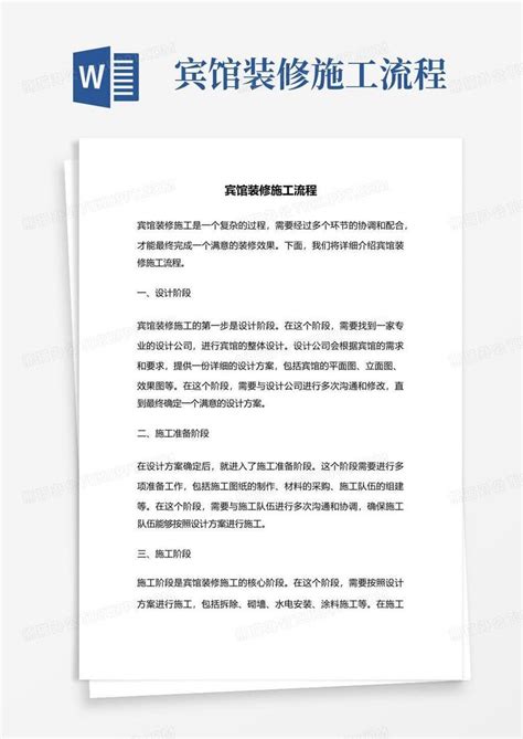宾馆装修施工流程Word模板下载 编号qeknnzpo 熊猫办公