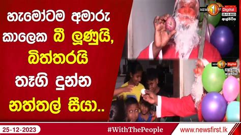 හැමෝටම අමාරු කාලෙක බී ලූණුයි බිත්තරයි තෑගි දුන්න නත්තල් සීයා Youtube