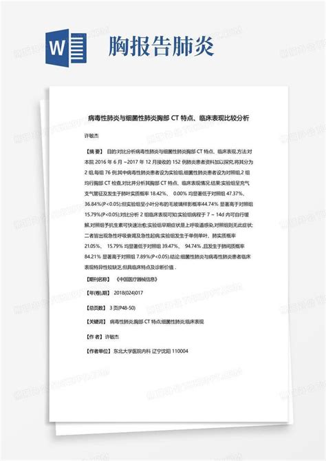 病毒性肺炎与细菌性肺炎胸部ct特点、临床表现比较分析word模板下载编号qrpvemod熊猫办公