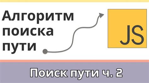 Поиск в ширину на Javascript решение задачи с помощью двухмерного массива ч 2 Смотреть