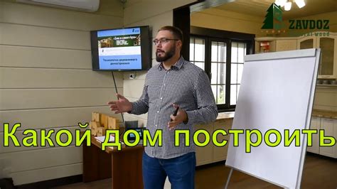 Технологии деревянного домостроения Из чего построить дом Youtube
