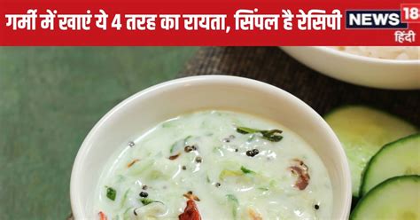 गर्मियों में जरूर बनाएं रायते की ये 4 रेसिपी पेट रहेगा कूल खाना पचेगा