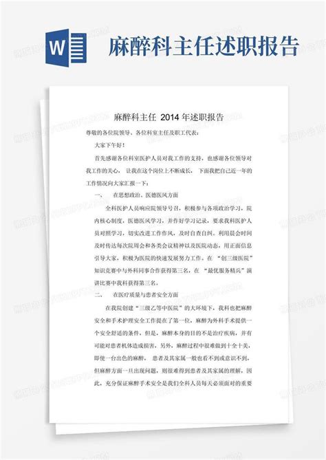 麻醉科主任述职报告Word模板下载 编号lvjenddv 熊猫办公