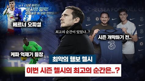 상반기결산 첼시 최고의 순간은 가만보자14경기 무패여름 이적시장 Youtube