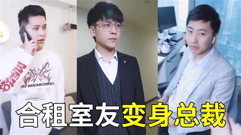 女大学生找实习工作，合租室友居然是公司总裁，这下跑不掉了！ 小乔的太阳 Youtube