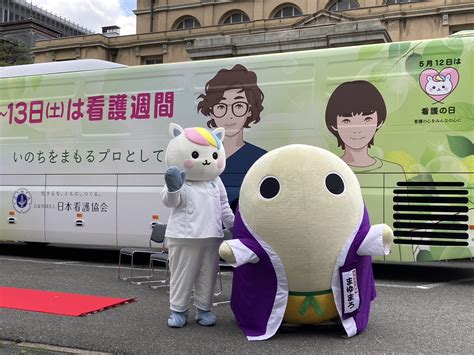 京都府広報監まゆまろ【公式】 On Twitter 本日は『「看護の日」prバス出発式』におでかけいたしましたですよ〜 5月12日は「看護