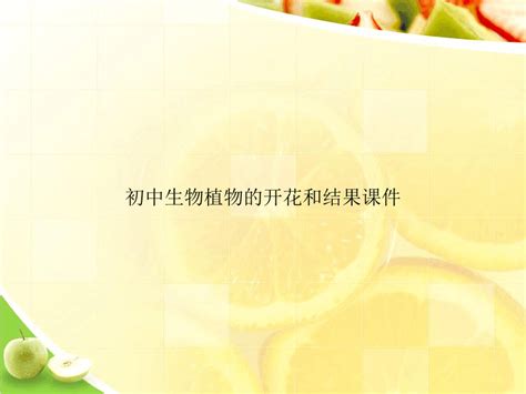 初中生物植物的开花和结果课件ppt文档word文档在线阅读与下载无忧文档