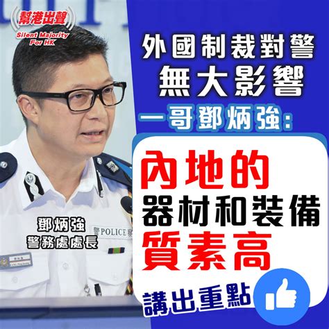 外國制裁對警無大影響 鄧炳強：內地的器材和裝備質素高 講出重點like