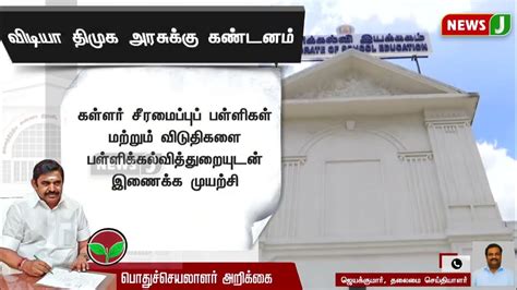 Breakingnews விடியா திமுக அரசுக்கு கண்டனம் Newsj Youtube