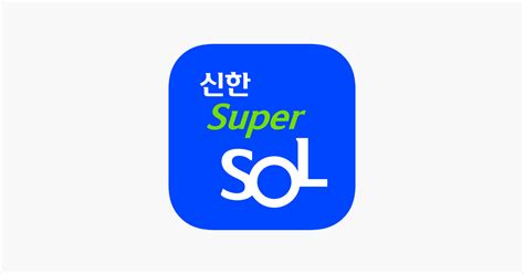 ‎신한 슈퍼sol 신한 유니버설 금융 앱 On The App Store