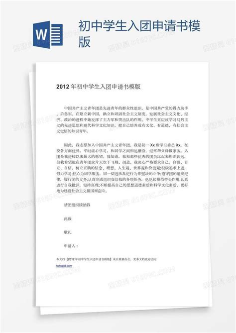 初中学生入团申请书模版word模板免费下载编号vj2a77ny1图精灵