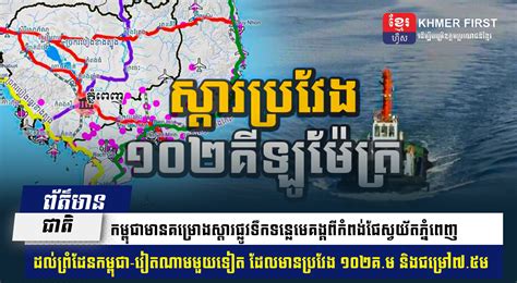 កម្ពុជាមានគម្រោងស្ដារផ្លូវទឹកទន្លេមេគង្គពីកំពង់ផែស្វយ័តភ្នំពេញដល់ព្រំដែនកម្ពុជា វៀតណាមមួយទៀត