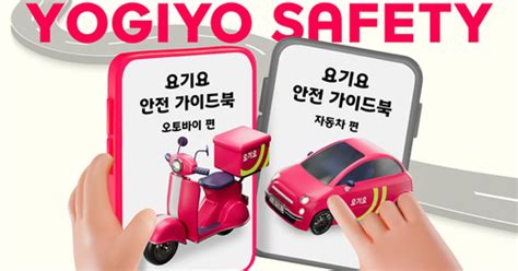 요기요 라이더 위한 배달 안전 가이드북 배포