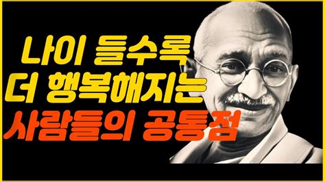 나이 들수록 더 행복해지는 사람들의 5가지 공통점 Youtube