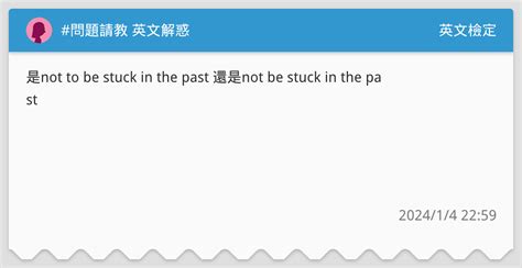 問題請教 英文解惑 英文檢定板 Dcard