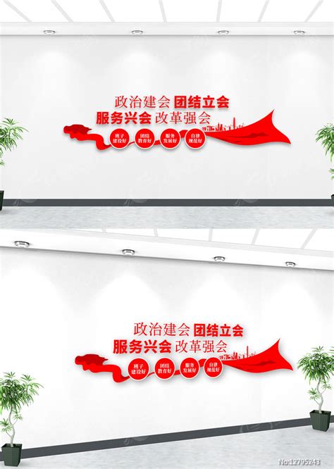 工商联商会标语党建文化墙图片下载红动中国
