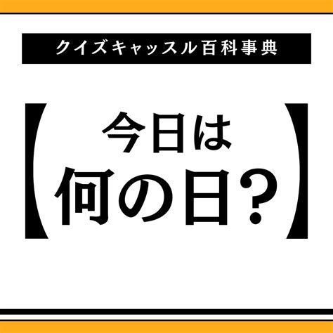 今日は何の日 E Start サーチ