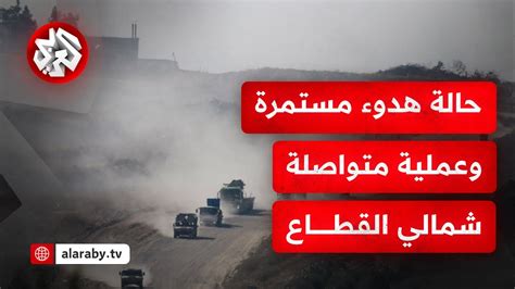 مراسل التلفزيون العربي يرصد الأوضاع الميدانية والإنسانية في قطاع غزة