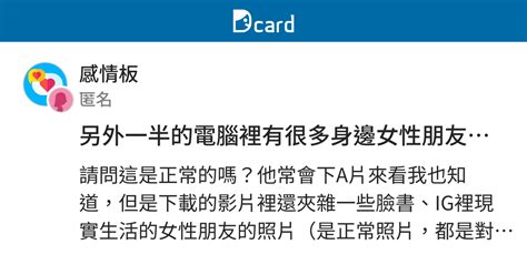 另外一半的電腦裡有很多身邊女性朋友的照片 感情板 Dcard