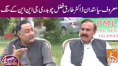 Politician Dr Tariq Fazal Ch Exclusive Interview GNN Kay Sang