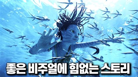 영화 《아바타 물의 길》 감상평 리뷰 스포 포함 Youtube