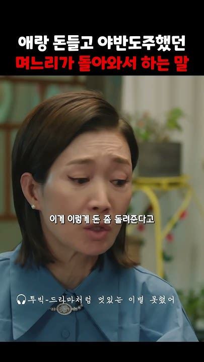 애랑 돈들고 튀었던 며느리가 돌아와서 하는 말 Youtube