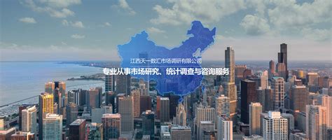 江西市场研究公司江西市场调查公司江西第三方评估公司 江西天一导航市场研究有限公司