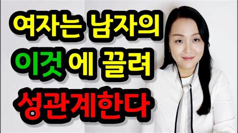 여자를 잠자리로 이끄는 남자의 성적 매력의 특징 6가지 여자는 남자의 ‘이것에 끌려 잠자리한다 Youtube