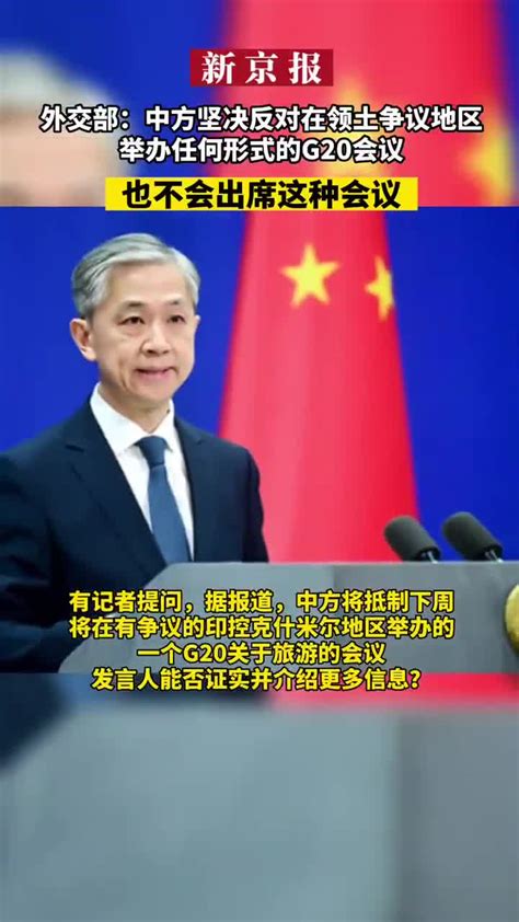 外交部：中方坚决反对在领土争议地区举办任何形式的g20会议 也不会出席这种会议手机新浪网
