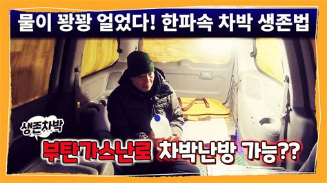 한겨울 차 안은 냉동고 ️ 부탄가스 난로 팬히터로 극동계 차박🚗 가능할까 한파 속 극한 생존 차박 난방 도전기 팬히터