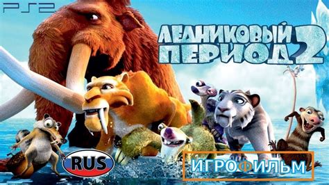 Ледниковый Период 2 Глобальное Потепление Все Катсцены Youtube