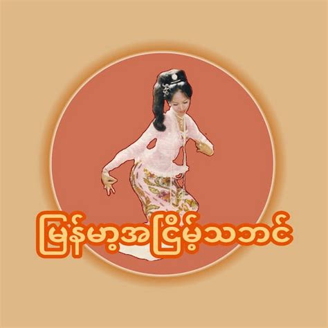 မြန်မာ့အငြိမ့်သဘင် Youtube