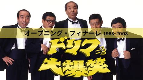 オープニング【ドリフ大爆笑】フィナーレ 1983~2003 Youtube