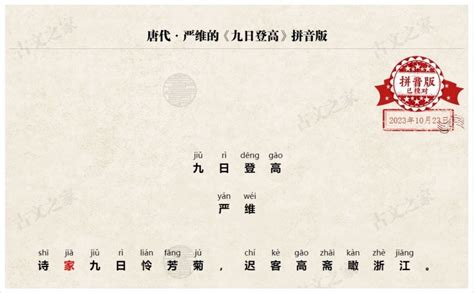 《九日登高》拼音版、节奏划分及断句，可打印严维 古文之家