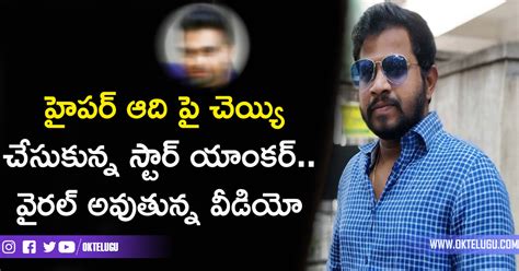 Star Anchor Hyper Aadi హైపర్ ఆది పై చెయ్యి చేసుకున్న స్టార్ యాంకర్