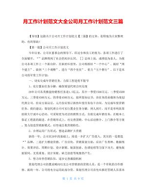 月工作计划范文大全公司月工作计划范文三篇