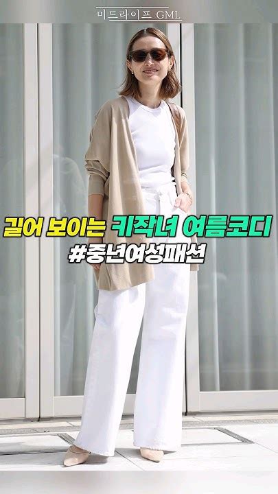 더욱 길어 보이는 키작녀 여름코디 중년여성패션 Youtube