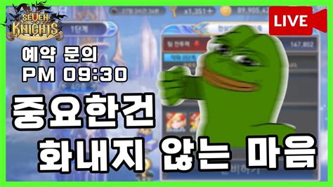 Live PVE 도우미 짧방 세븐나이츠 천계 용병단 모험 스마트 YouTube