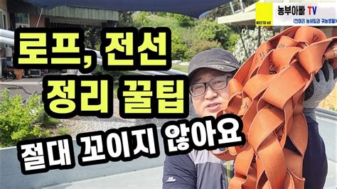 로프 꼬이지 않게 정리하는 꿀팁 전선정리법 Youtube