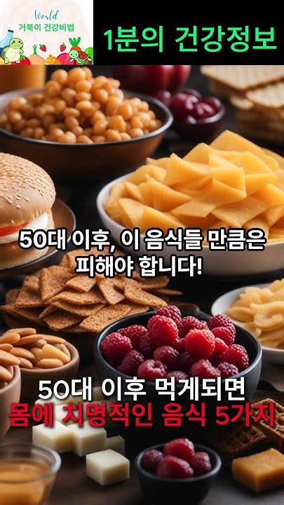 50대 이후 먹게되면 몸에 치명적인 음식3가지건강정보 Youtube