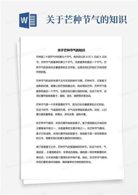 关于芒种节气的知识word模板下载编号ljkdobkx熊猫办公