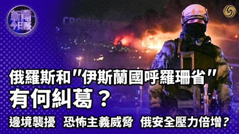 滕建群：俄罗斯和 伊斯兰国呼罗珊省”有何纠葛？凤凰网视频凤凰网
