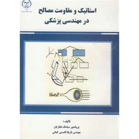 استاتیک و مقاومت مصالح در مهندسی پزشکی،نجاریان،جهادامیرکبیر فروشگاه