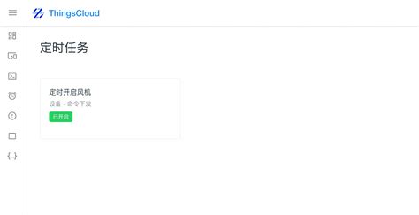 用定时任务触发设备功能 Thingscloud 使用文档