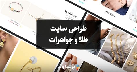 طراحی سایت طلا و جواهرات تعرفه طراحی در سال 1404 شرکت طراحی سایت در
