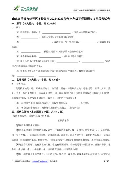 山东省菏泽市经开区多校联考2022 2023学年七年级下学期语文6月段考试卷 21世纪教育网