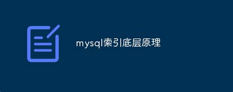 Mysql索引底层原理 美云
