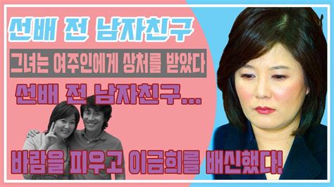 충격 비밀 이금희 아나운서 선배 전 남자친구 바람을 피우고 이금희를 배신했다 그녀는 여주인에게 상처를 받았다 진실은