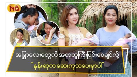 အမြွှာလေးတွေကို အတူတူကြီးပြင်းစေချင်လို့ နန်းဆုက ဆေးကုသပေးမှာပါ Youtube